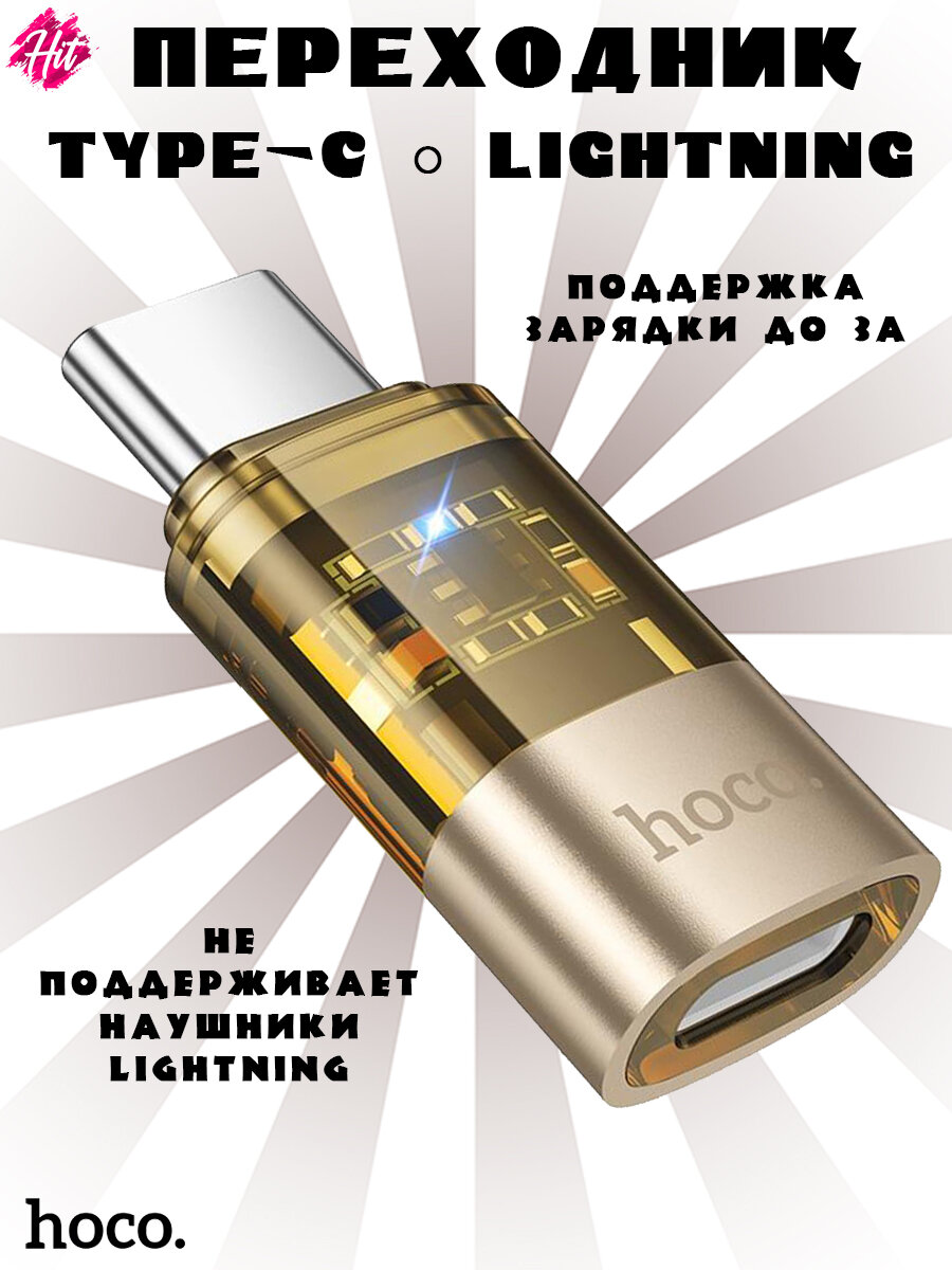 Переходник Hoco UA36D Type-C male to Lightning female, золотистый