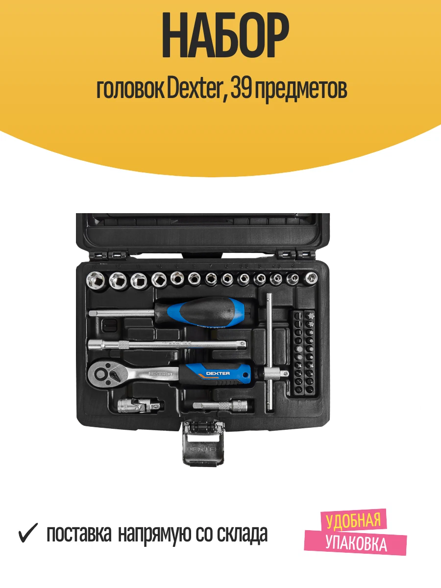 Набор головок Dexter, 39 предметов из хромованадиевого сплава