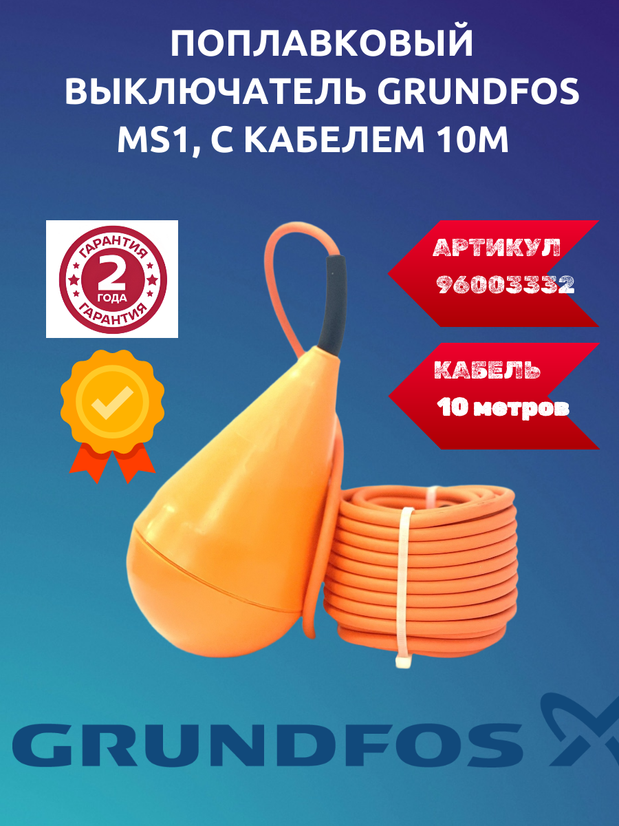 Поплавковый выключатель Grundfos MS1, для насосов, с кабелем, 10 м, IP68