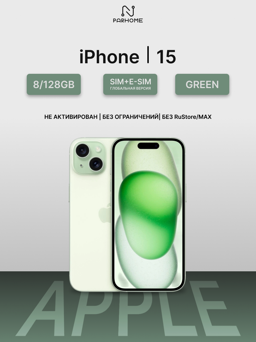 Смартфон Apple iPhone 15 128Gb Green (зеленый), SIM+eSIM, (Global) без RuStore/MAX