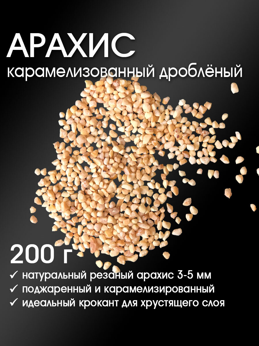 Арахис дробленый карамелизованный