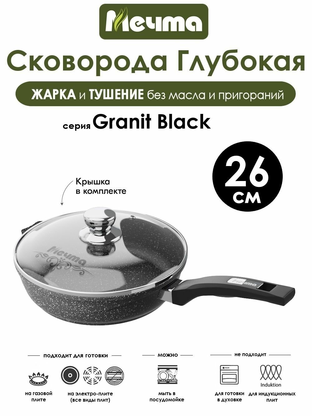 Сковорода Granit Black 26 см. с крышкой. Мечта