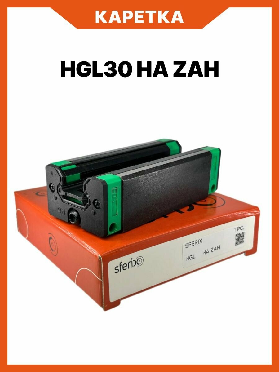 Каретка / модуль / линейный подшипник HGL30 HA ZAH SFERIX 36*60*120,4