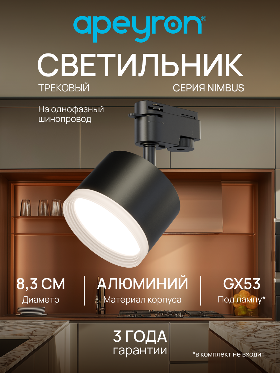 Светильник трековый Apeyron 16-90, однофазный Nimbus, 230В/50Гц, GX53, max 15Вт, IP20, черный
