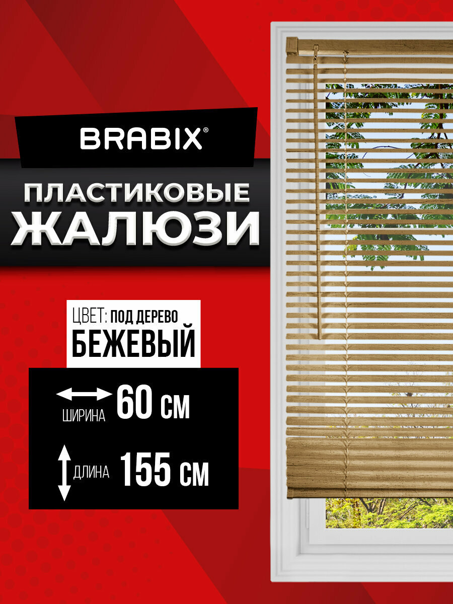 Жалюзи на окна горизонтальные пластиковые под дерево бежевые Brabix 60*155 см, 608620