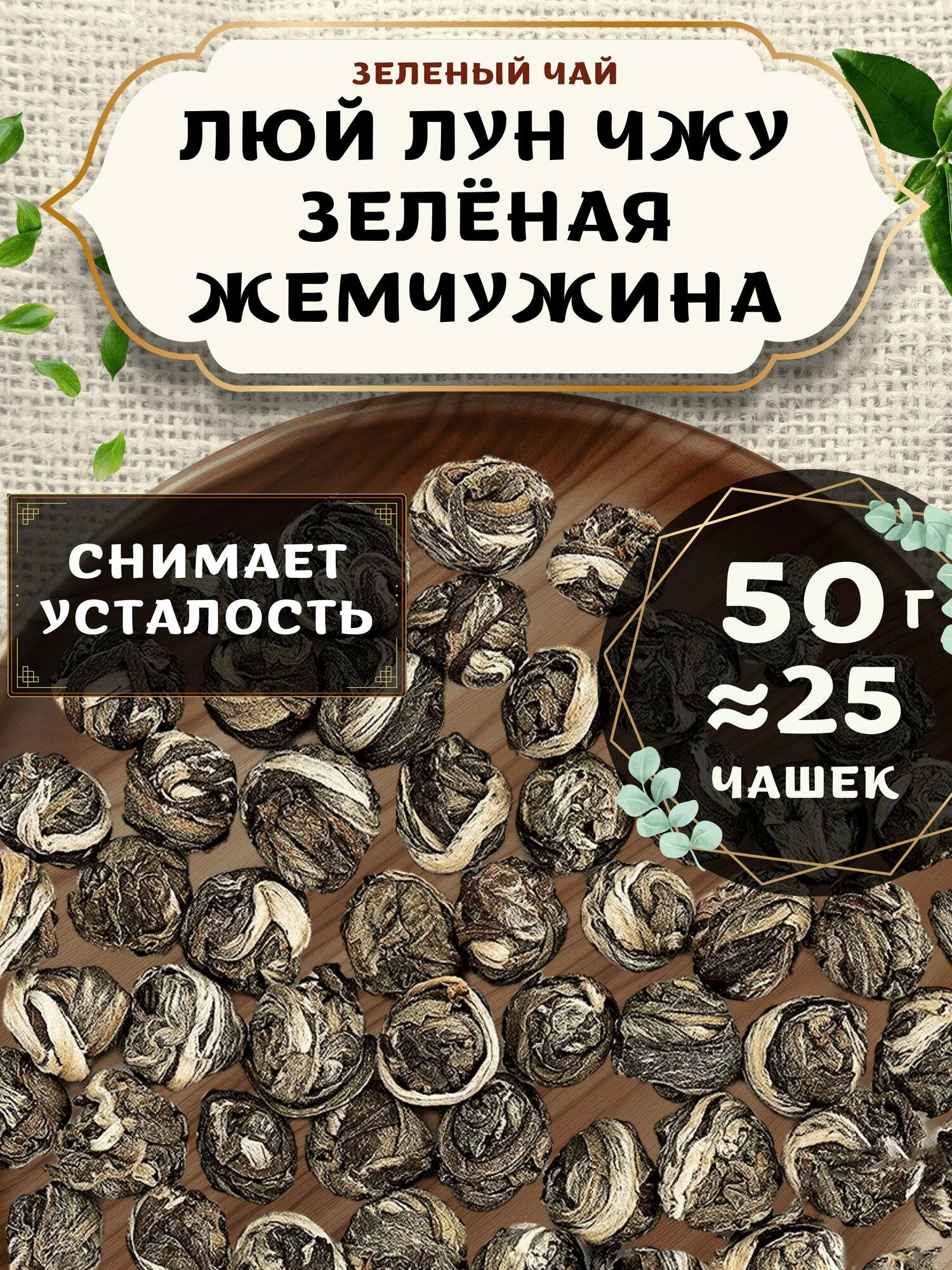 Зеленый чай Люй Лун Чжу (Зелёная жемчужина) от Пекинский чай 50 г. Чай Китайский Листовой без добавок