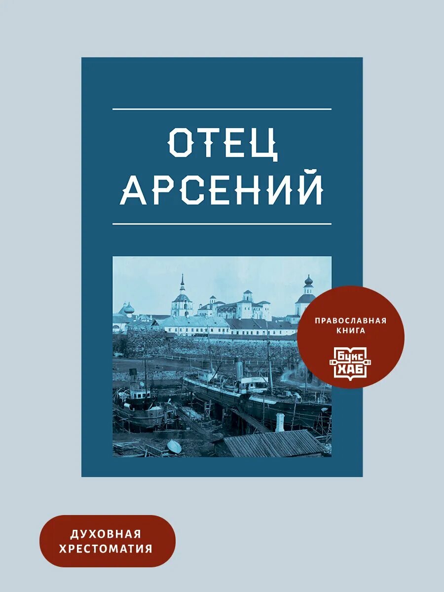 Отец Арсений