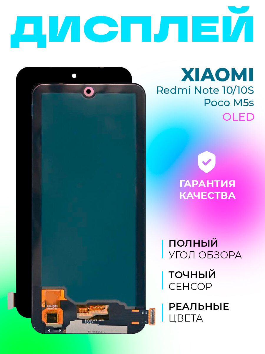 Дисплейный модуль для Xiaomi Redmi Note 10, Note 10S (M2101K7AG/M2101K7BG) c тачскрином (черный) OLED