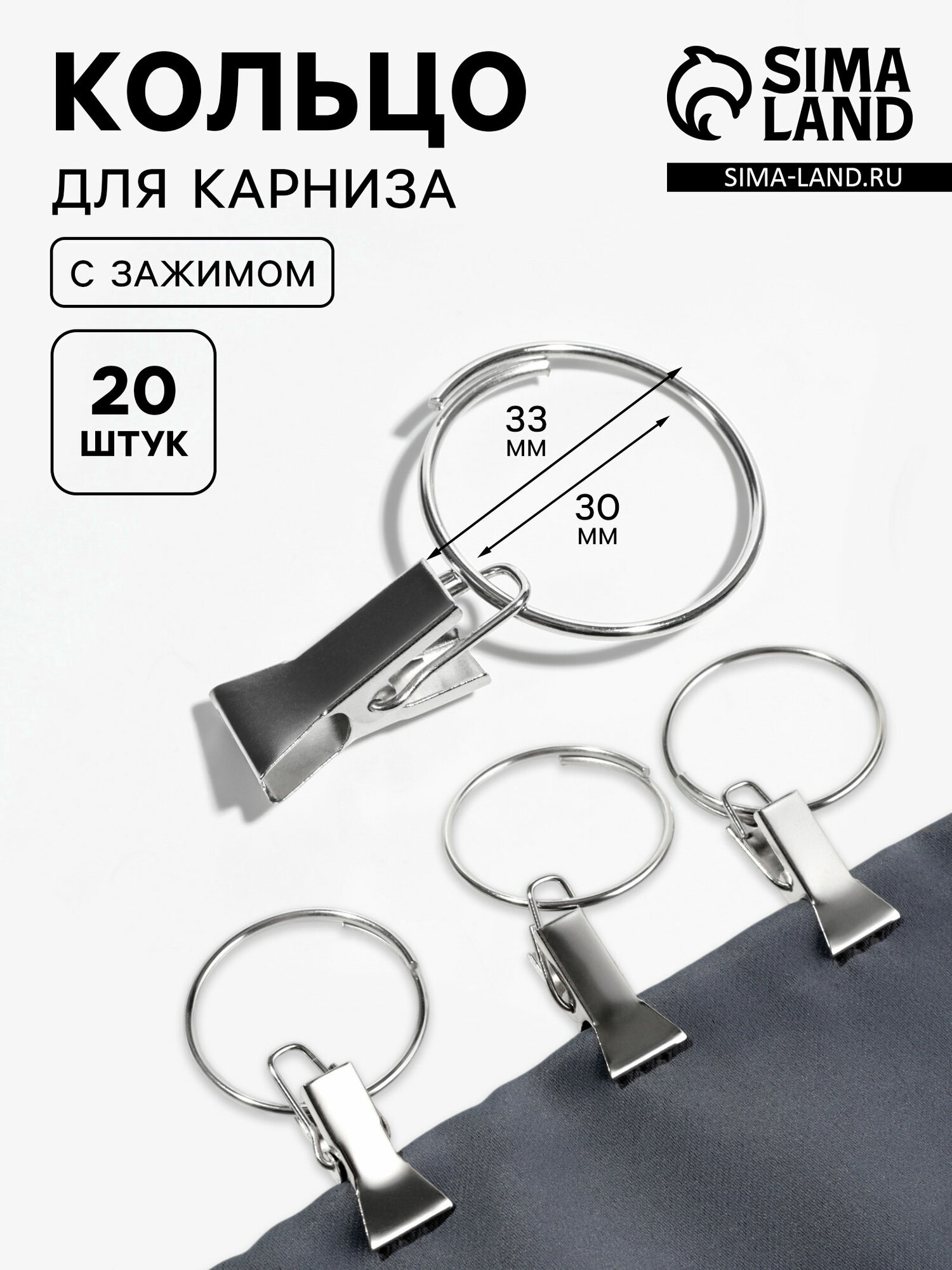 Кольцо для карниза, с зажимом, d=30/33 мм, 20 шт, цвет серебряный