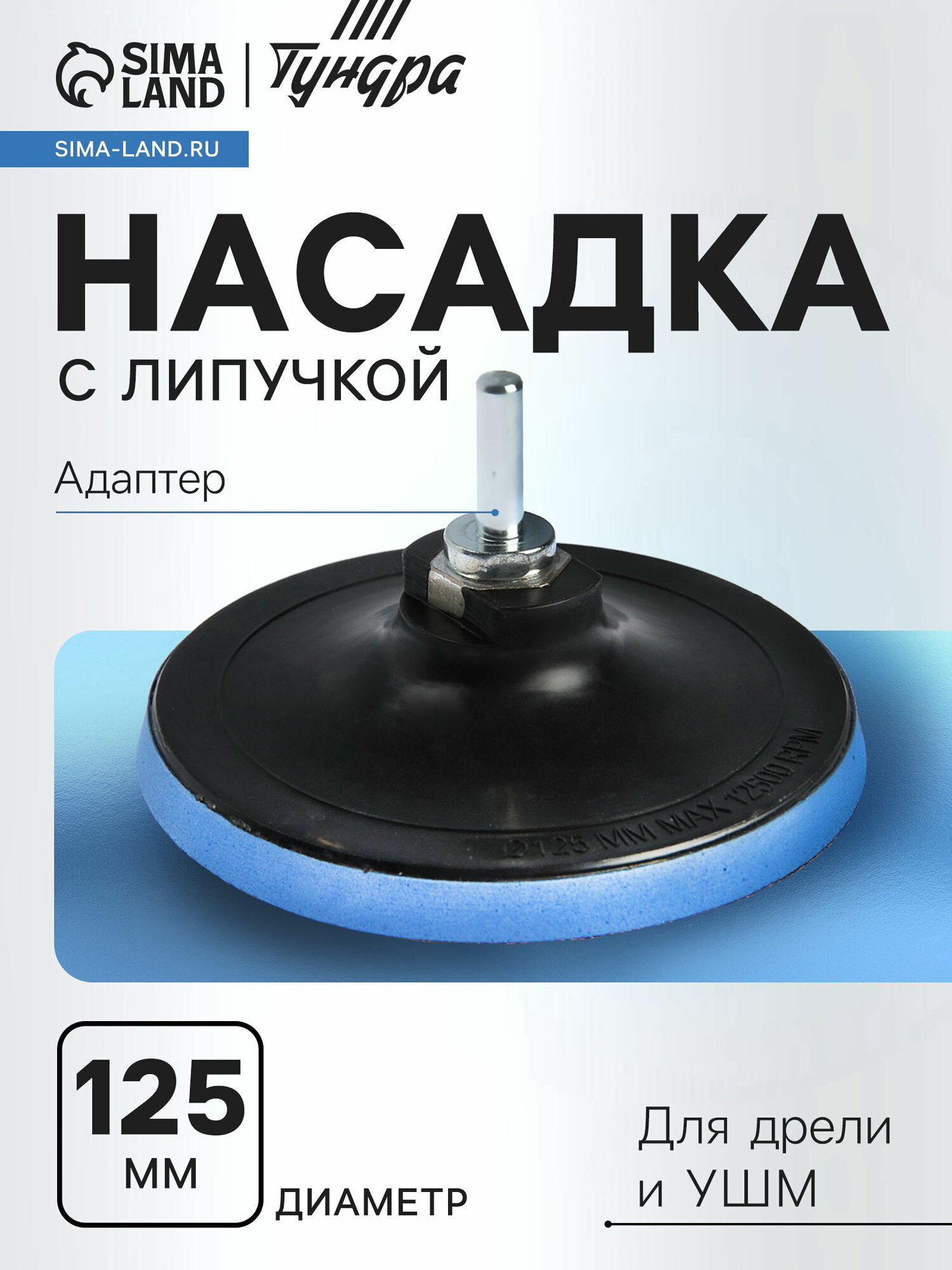 Насадка с липучкой для дрели и УШМ М14, с адаптером, 125 мм, размер упаковки: 14 x 3.5 x 12 см.