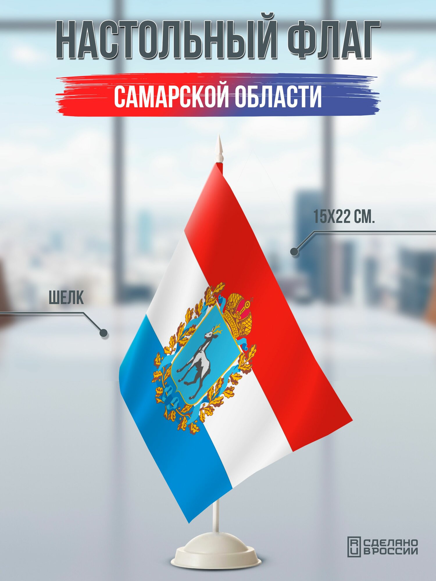 Настольный флаг Самарской области на белой подставке