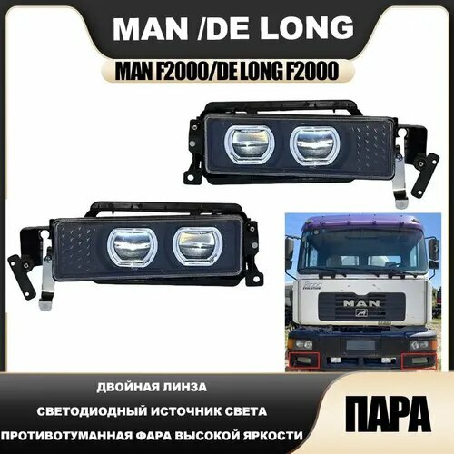 Фары автомобильные, Противотуманная фара, 2 шт, арт. MAN F2000/DE LONG F2000-W1D