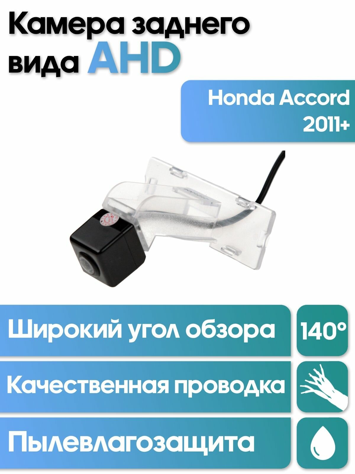 Камера заднего вида в подсветку номера Honda Accord (2011+) WM-C103A (AHD)