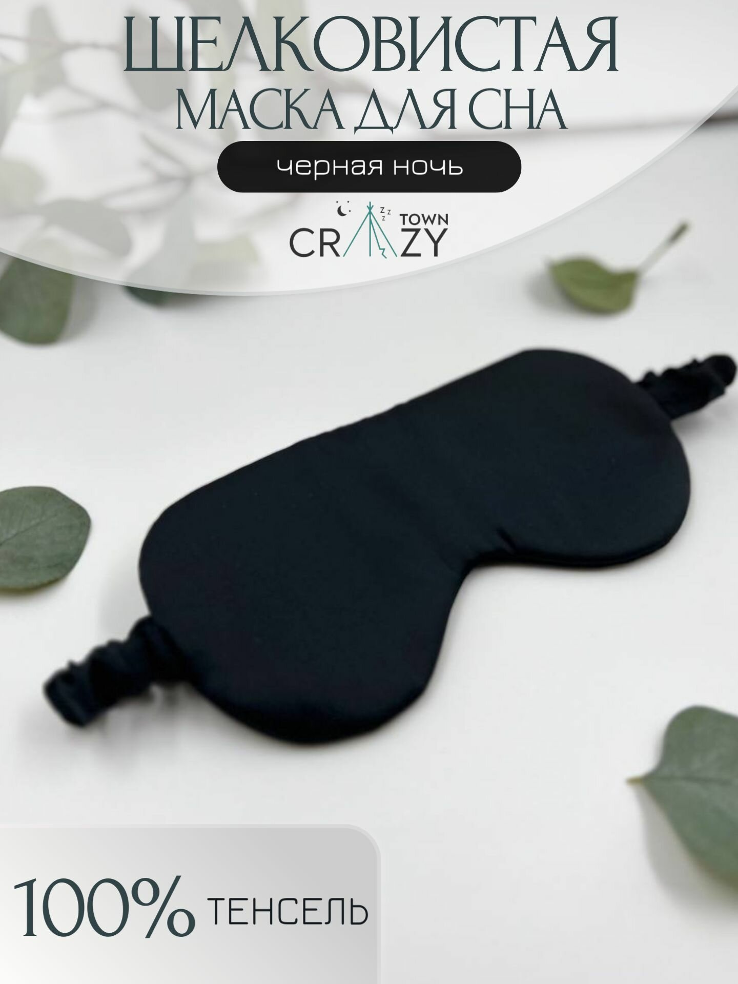 Маска для сна