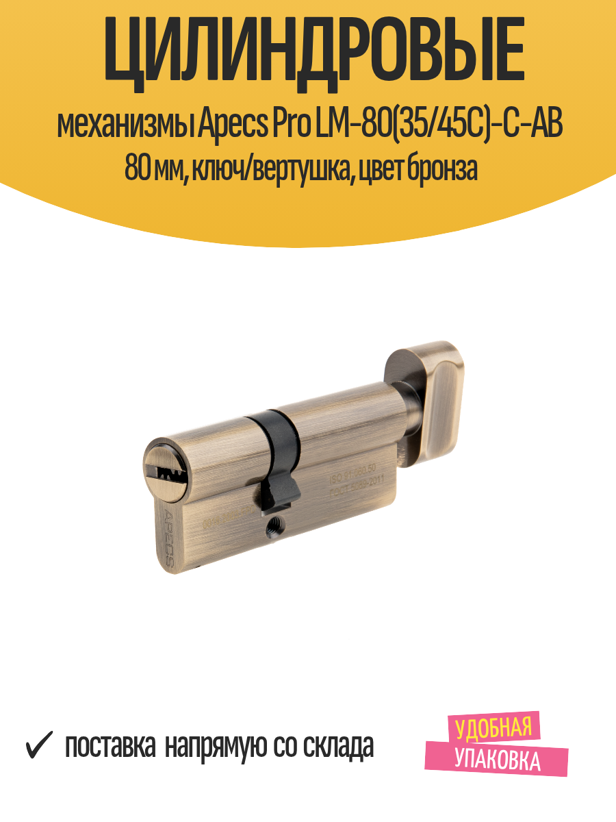 Цилиндровые механизмы Apecs Pro LM-80(35/45C)-C-AB 80 мм, ключ/вертушка, цвет бронза