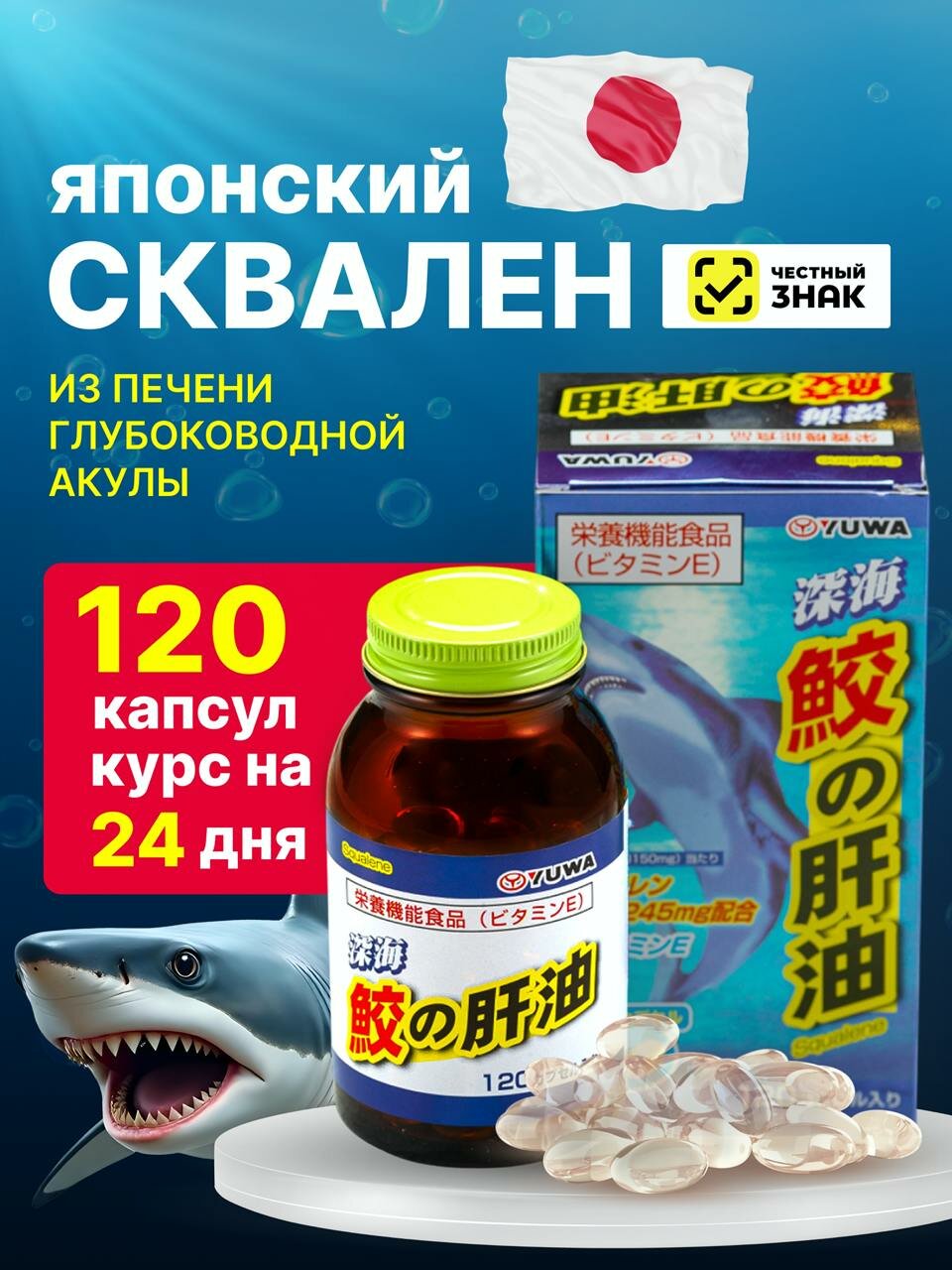 БАД YUWA Акулий Сквален ( масло печени акулы ) 630 мг + витамин E 330 мг, 120 капсул, Япония