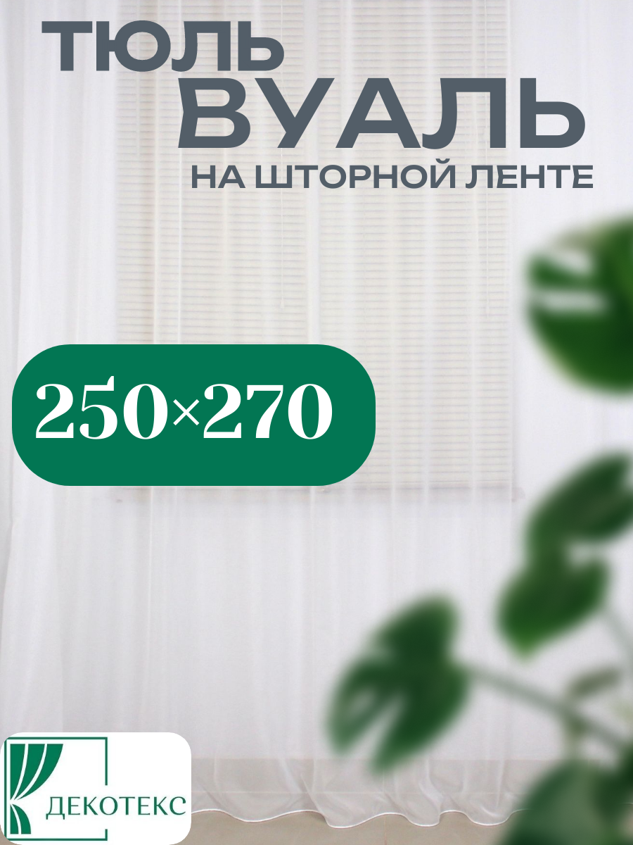 Тюль "Декотекс", вуаль, крепление шторная лента, высота 270см, ширина 250см, 1 полотно