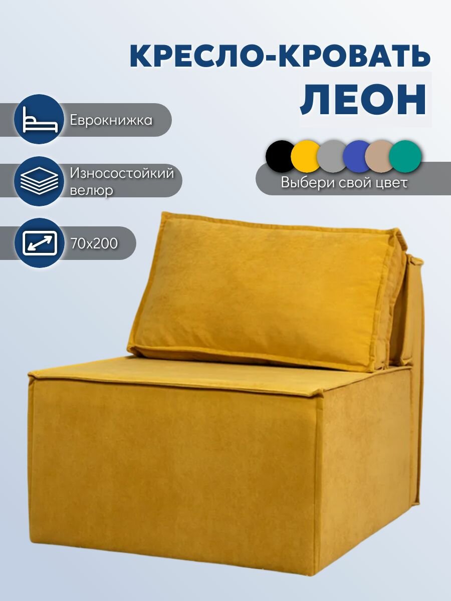 Кресло-кровать раскладное 70*200 Леон для дома, с ящиком, износостойкий велюр горчичный