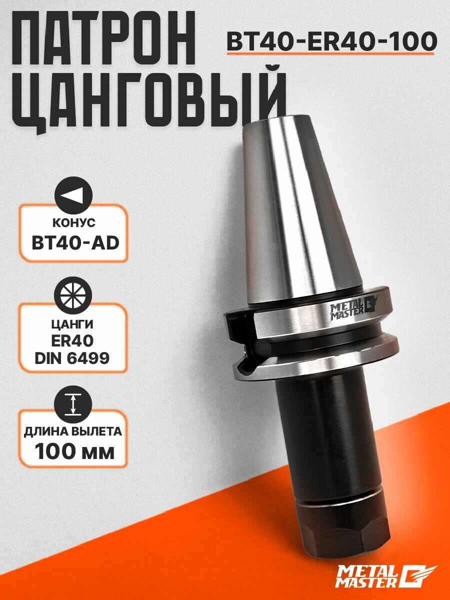 BT40-ER40-100 Цанговый патрон с хвостовиком, оправка Metal Master
