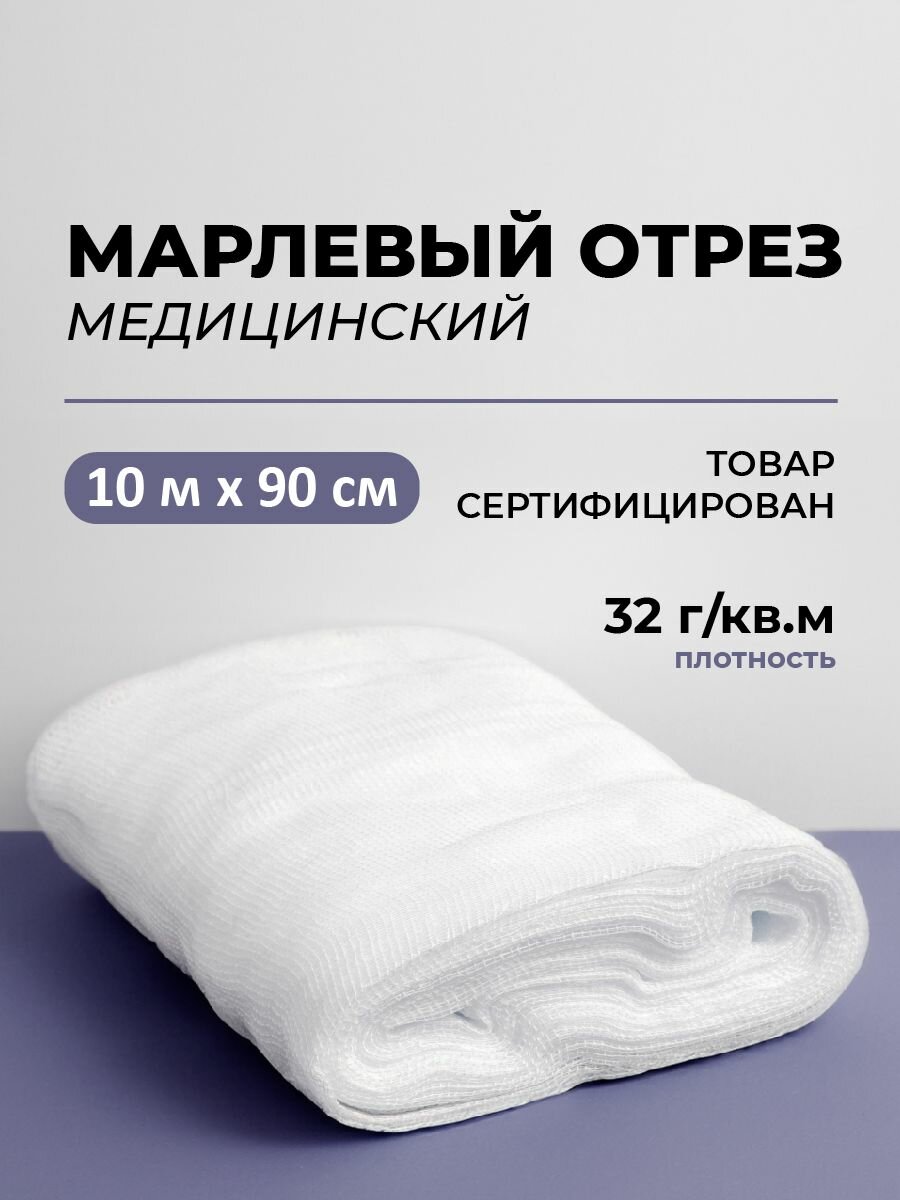 Марля медицинская Навтекс, отрез марлевый, нестерильный, 10 м