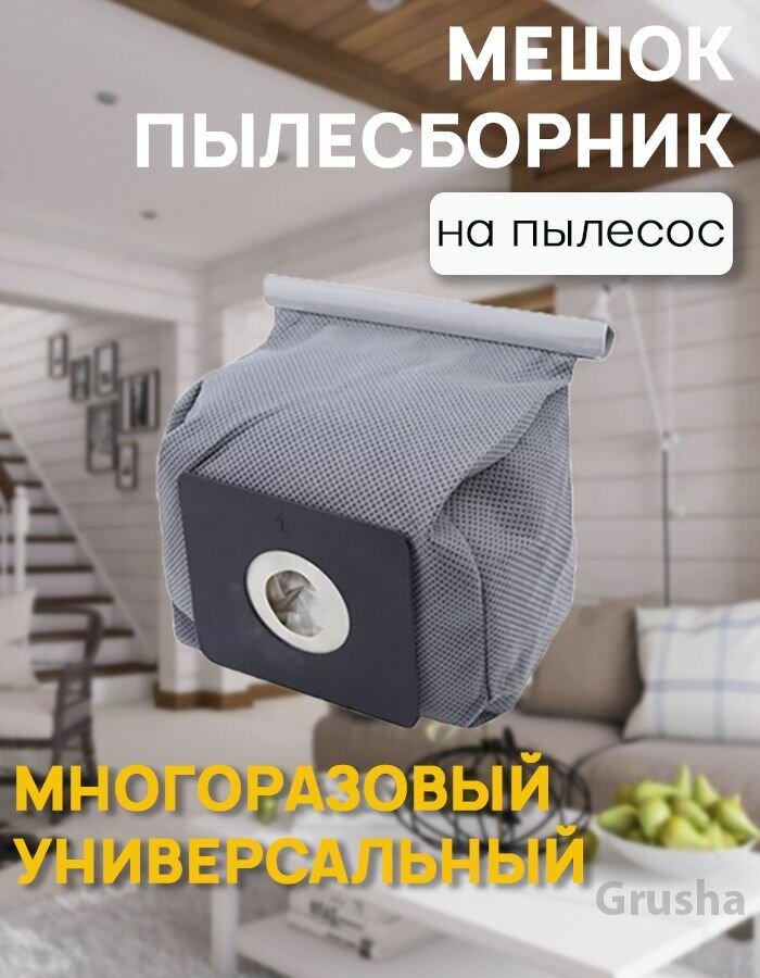 Мешок для пылесоса многоразовый