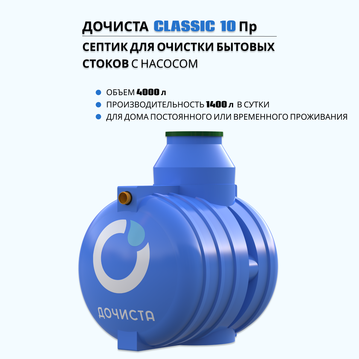 Септик Дочиста Classic 10 ПР