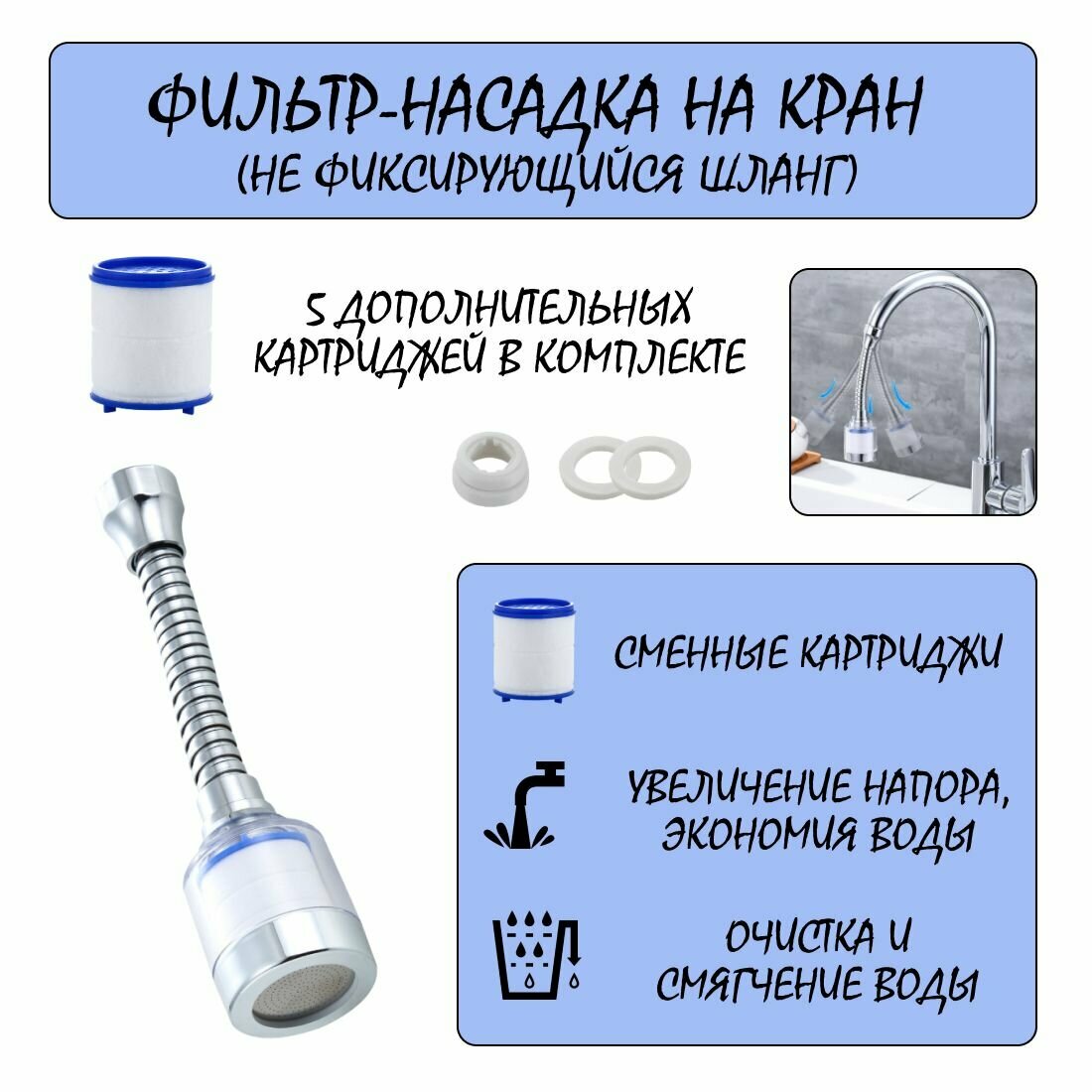 Фильтр-насадка для крана на шланге с поворотным аэратором , очищает воду от ржавчины, вредных примесей и умягчает, 5 дополнительных картриджей