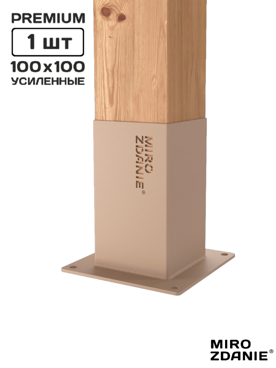 Опора коннектор для бруса 100х100 MIROZDANIE UNO - 1 шт, цвет латте, с шурупами