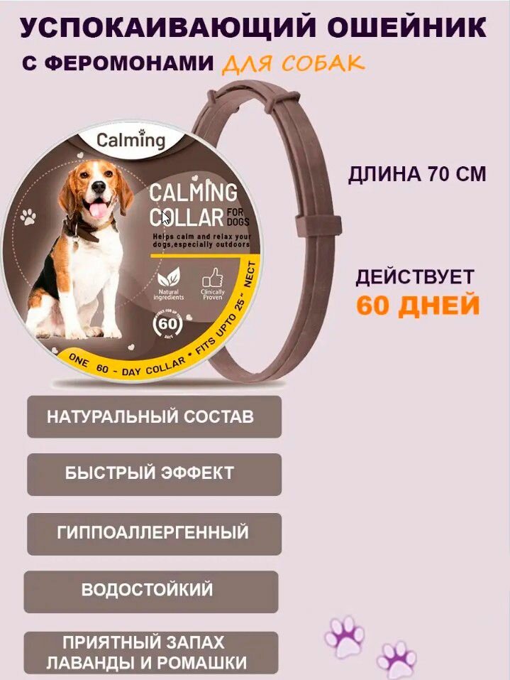 Ошейник успокаивающий для собак с феромонами и эфирными маслами кофейный