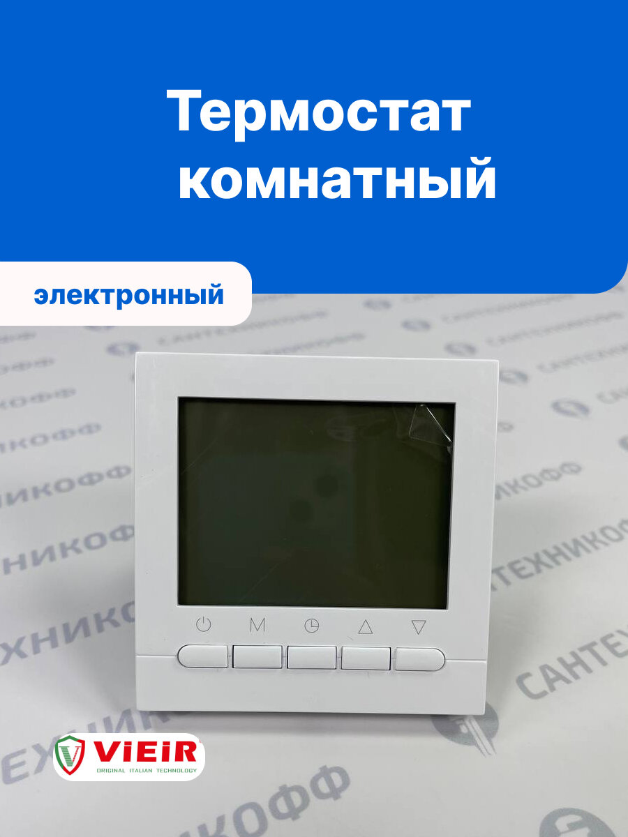 Термостат VIEIR комнатный электронный