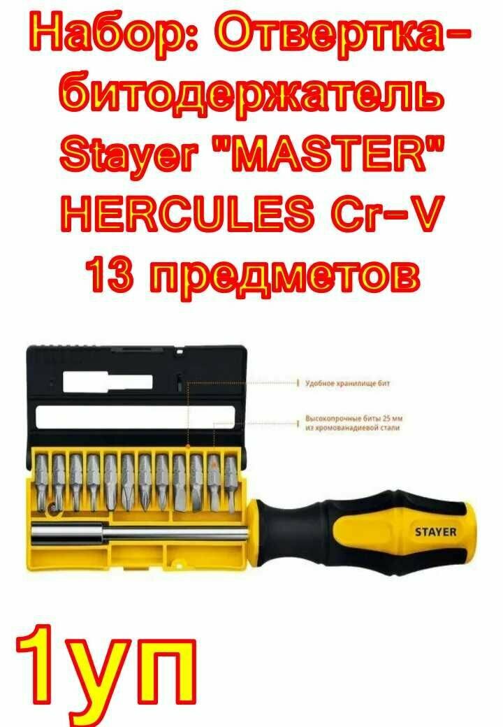 Набор: Отвертка-битодержатель Stayer "MASTER" HERCULES Cr-V сталь, двухкомпонентная рукоятка 13 предметов