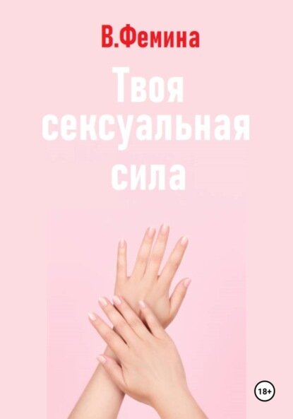 Твоя сексуальная сила [Цифровая книга]