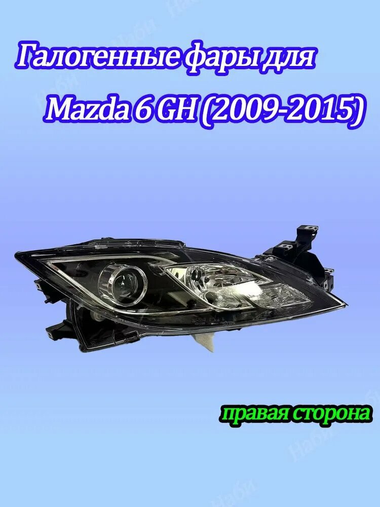 Фара автомобильная, 1 шт, арт. Mazda 6 GH 2007