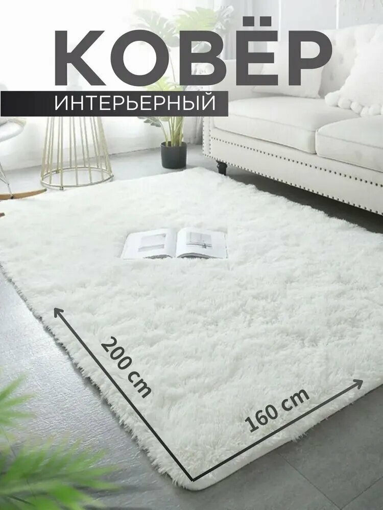 Ковер, белый, сверхмягкий, нескользящий, для спальни, гостиной, детской комнаты