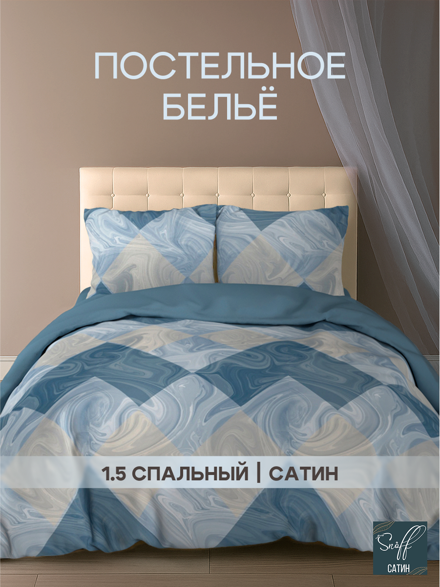 Постельное белье 1,5 спальное Для SNOFF сатин/ Мави / хлопок / наволочки 70*70/