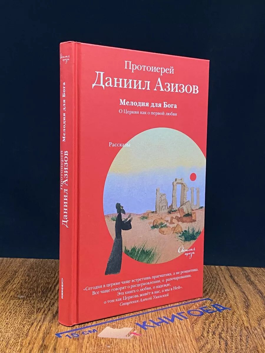 Книга. Мелодия для Бога. О Церкви как о первой любви 2022 (2040385765291)