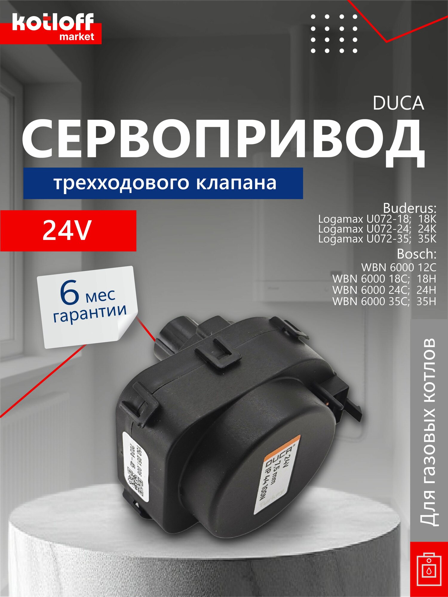 Сервопривод DUCA 24v на газовые котлы Bosch Buderus арт 8718644564 31600028.05 31600028