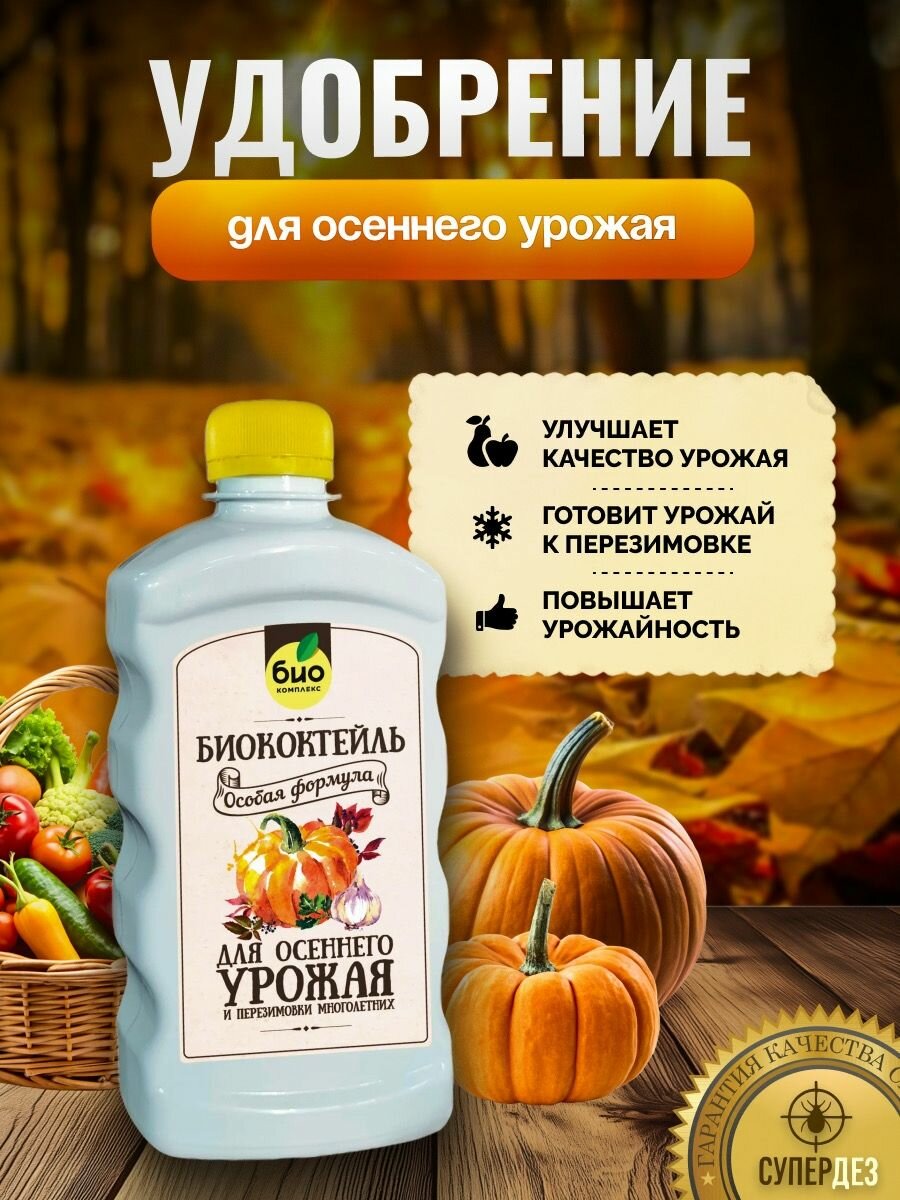 Удобрение Биококтейль, для осеннего урожая и перезимовки многолетних растений, 1 л