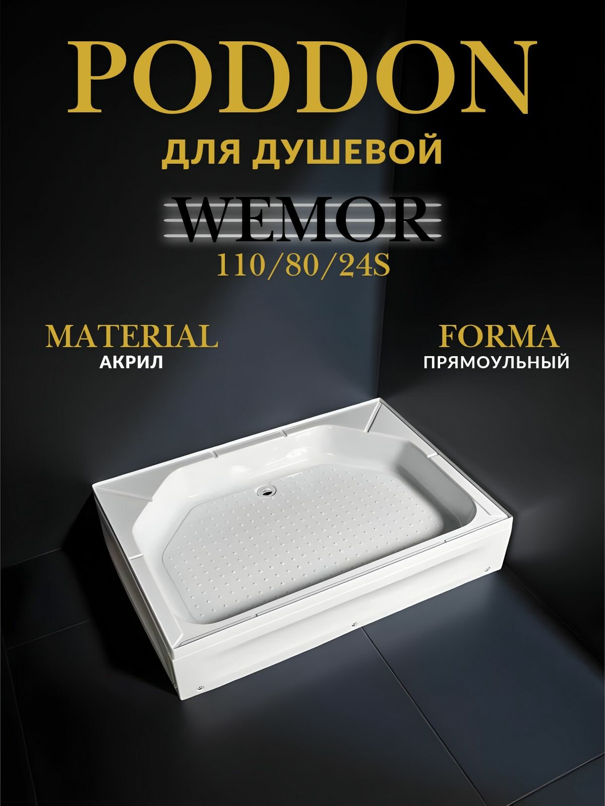 WEMOR 110/80/24 S 1100*800*240 мм Поддон душевой прямоугольный