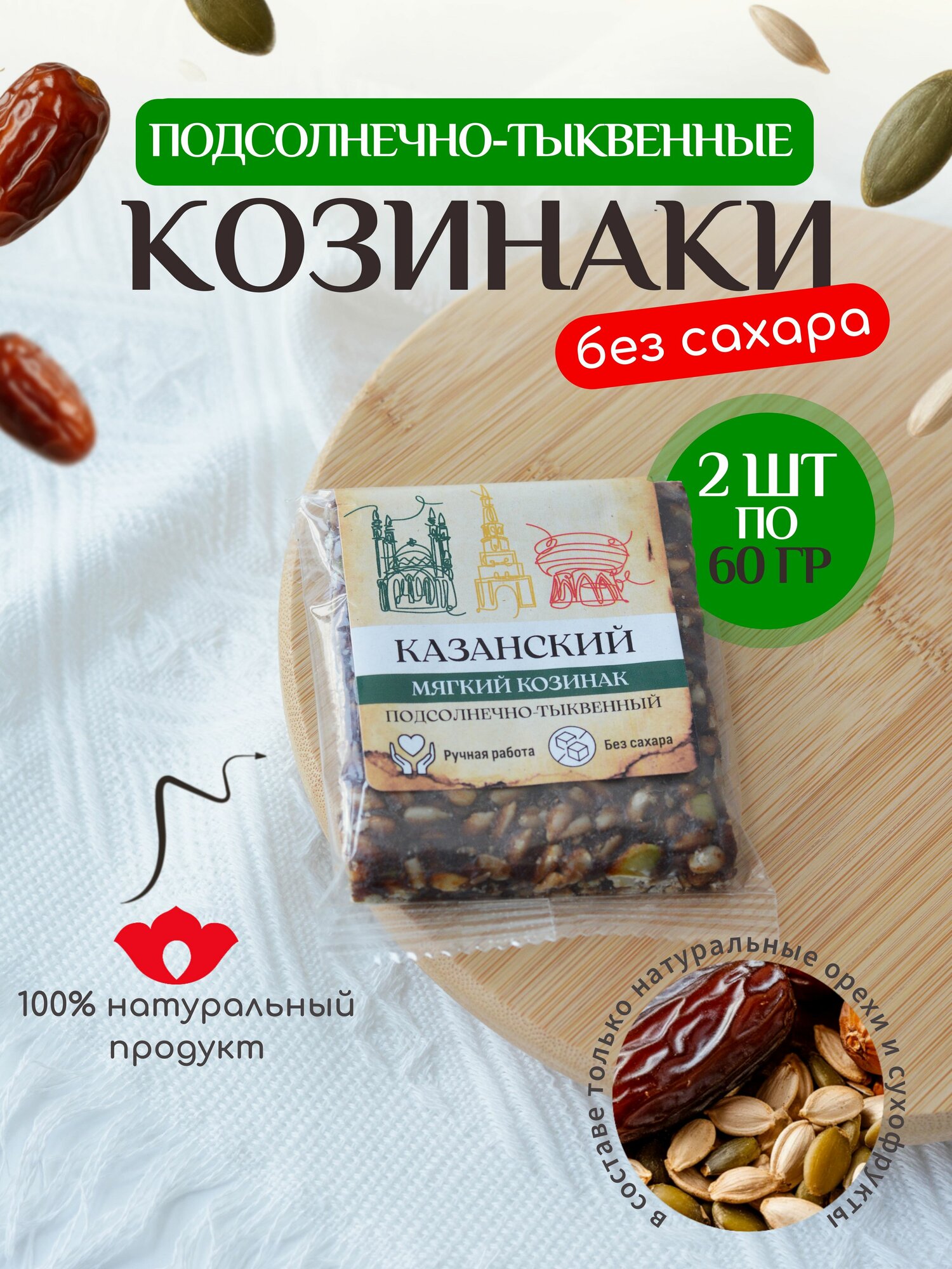 Казанские козинаки мягкие без сахара "Подсолнечного тыквенные" 60 гр. 2 шт. по 60 гр. Без Сахара. Фабрика здоровой еды "Ямми Ямми" Батончик фруктово ореховый