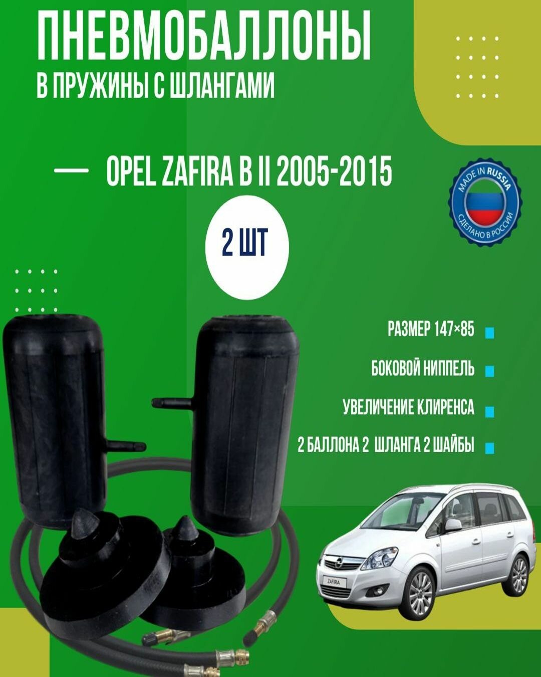 Пневмобаллоны в пружины Opel ASTRA J (P10) 2009-2015 . Пневмоподушки Опель Астра, 2 баллона/ 2 отбойника/ 2 шланга