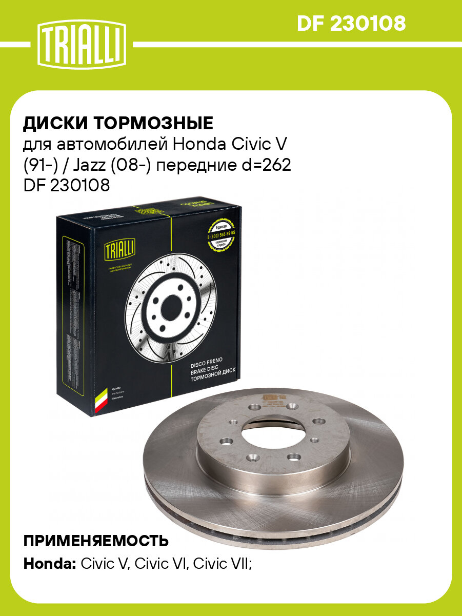 Диски тормозные для автомобилей Honda Civic V (91-) / Jazz (08-) передний d=262 DF 230108 TRIALLI