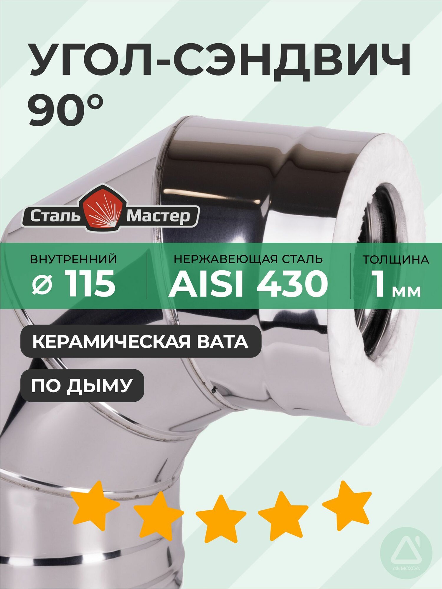 Угол-сэндвич 115 / 200 90 нерж 1 мм / нерж 0,5 мм супервул