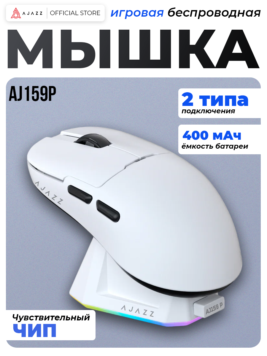 Игровая мышь AJAZZ "AJ159P", беспроводная, Pixart PAW3395, белое