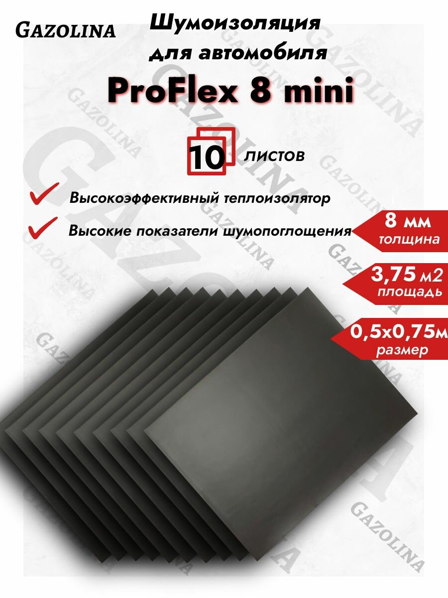 Шумоизоляция для автомобиля ProFlex 8 mini (0,5м х 0,75 м) 10 листов / Вспененная резина самоклеящаяся