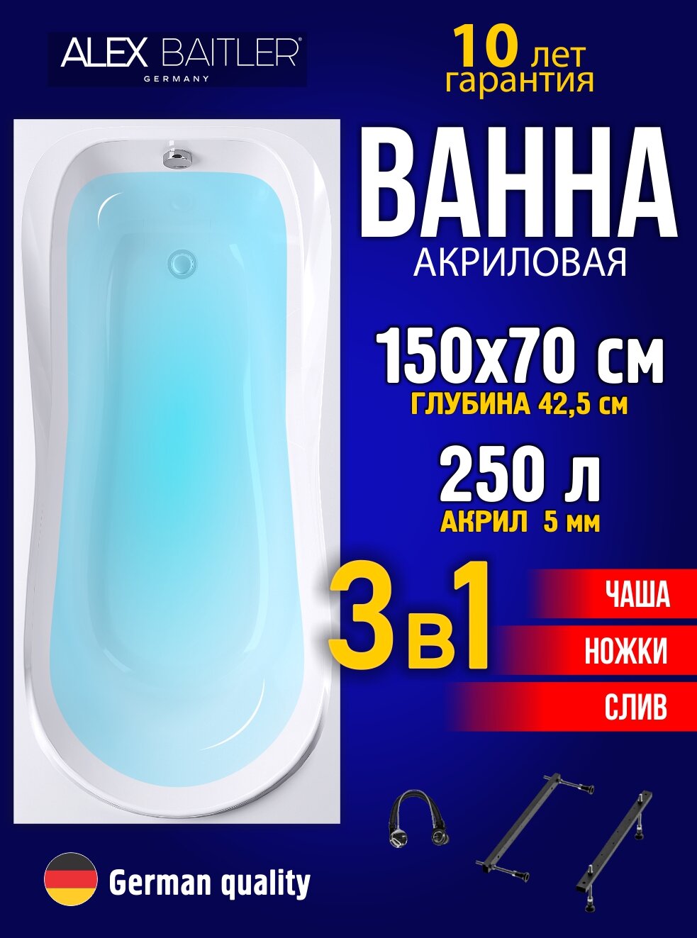 Акриловая ванна Alex Baitler 150x70 прямоугольная 3 в 1: ванна, ножки, сифон