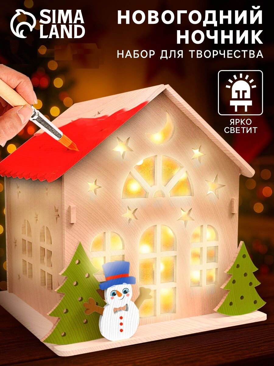Набор для творчества Школа талантов "Дом" новогодний ночник из дерева