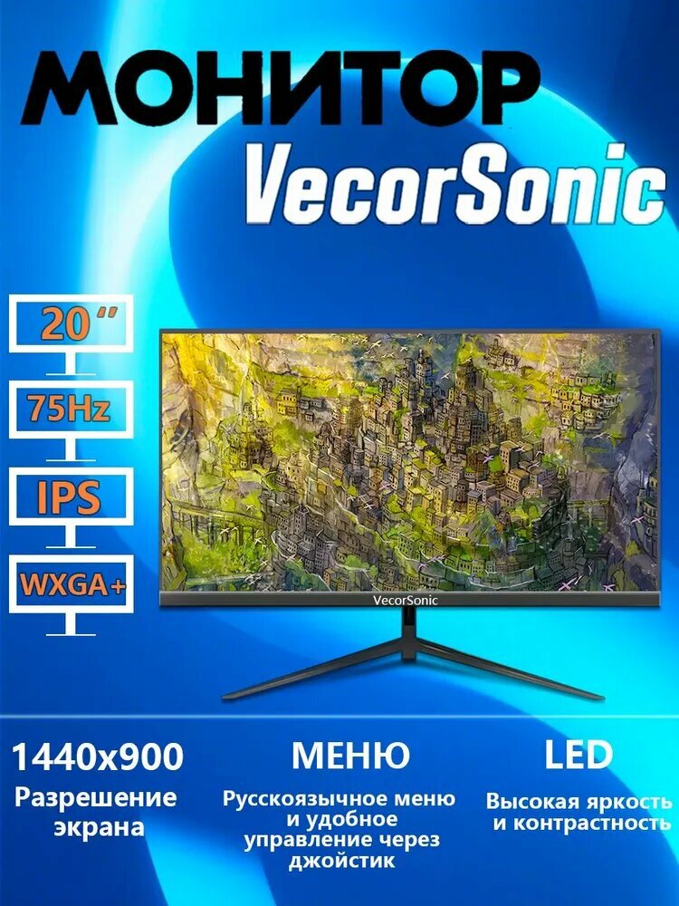 VecorSonic 20" Монитор 1440x900,75Гц, черный