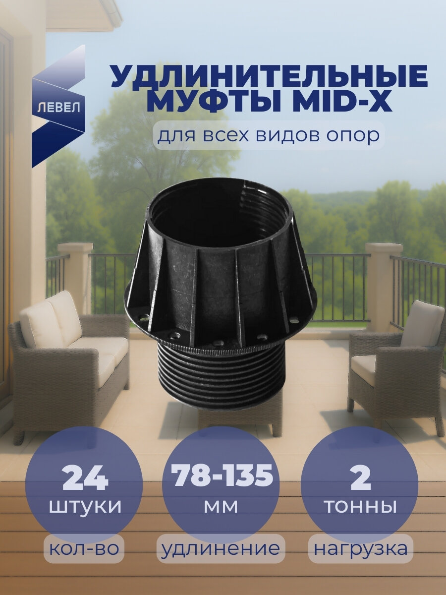 Муфта удлинительная Mid-X для опор Level (24 шт.)