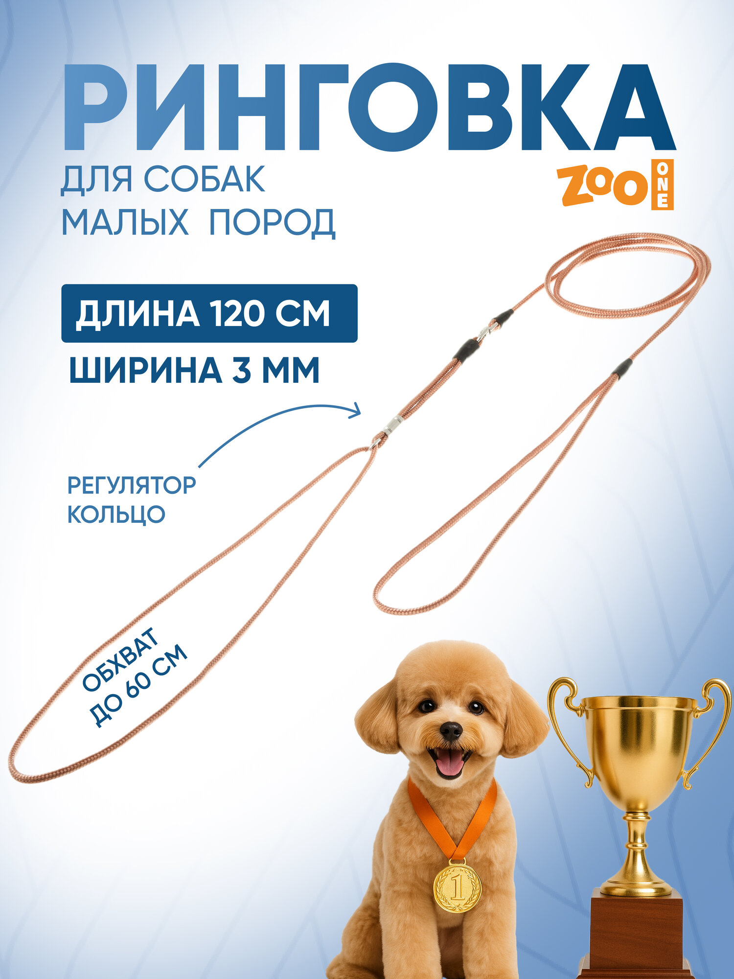 Ринговка для собак круглая с кольцом, обхват до 60 см, нейлон ширина 3 мм, длина 120 см, винил, медь, ZooOne, PEW3V CO